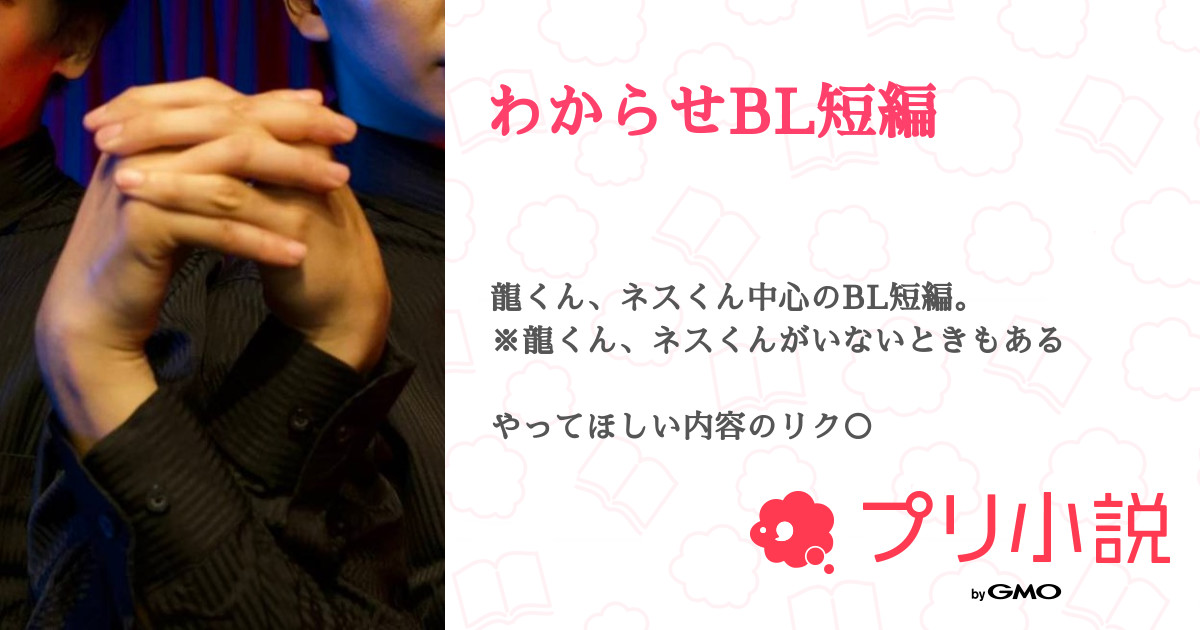 わからせBL短編 - 全38話 【連載中】（ざらめさんの小説） | 無料スマホ夢小説ならプリ小説 byGMO